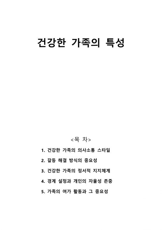 건강한 가족의 특성