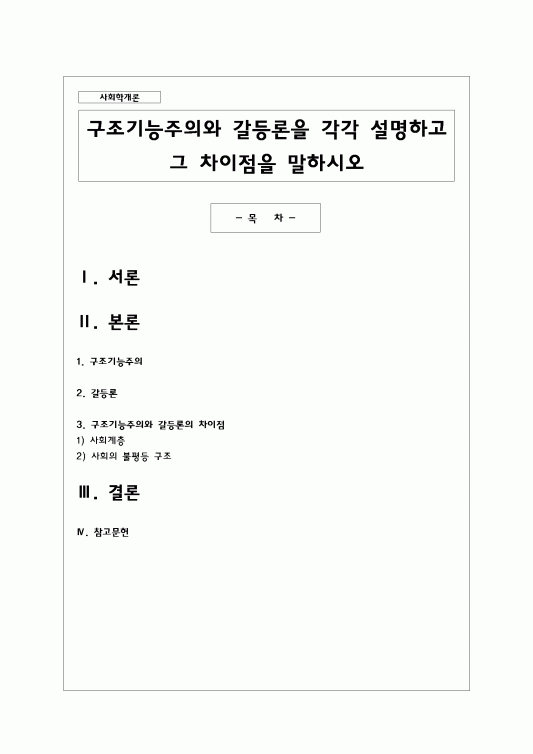 구조기능주의와 갈등론을 각각 설명하고 그 차이점을 말하시오