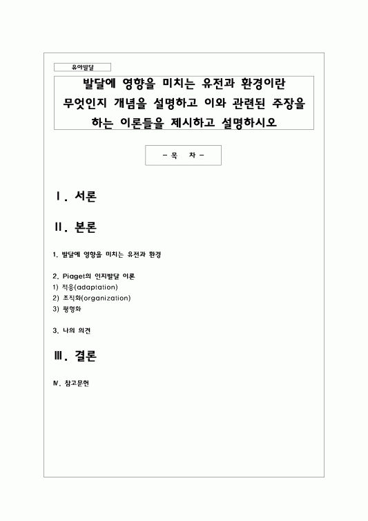 발달에 영향을 미치는 유전과 환경이란 무엇인지 개념을 설명하고 이와 관련된 주장을 하는 이론들을 제시하고 설명