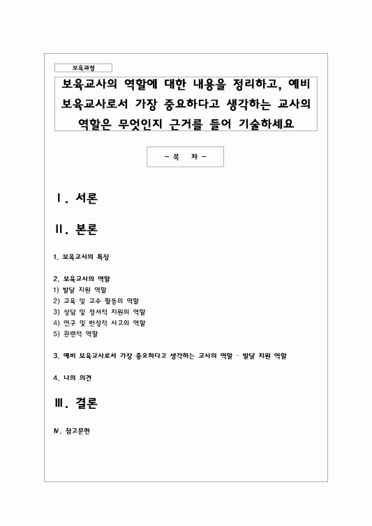 보육교사의 역할에 대한 내용을 정리하고 예비 보육교사로서 가장 중요하다고 생각하는 교사의 역할은 무엇인지 근거를 들어 기술