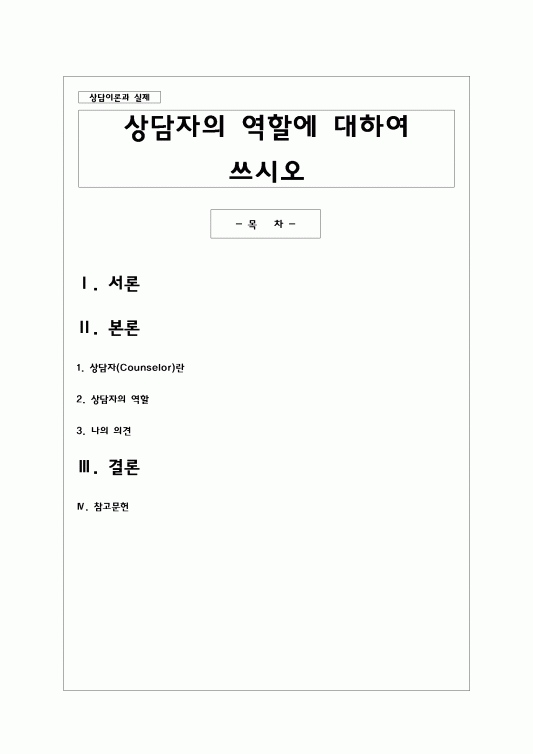 상담자의 역할에 대하여 쓰시오
