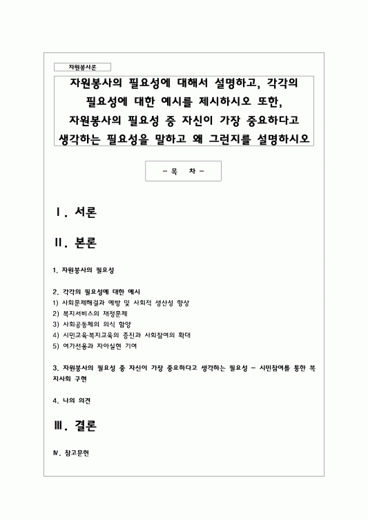 자원봉사의 필요성에 대해서 설명하고 각각의 필요성에 대한 예시를 제시하시오