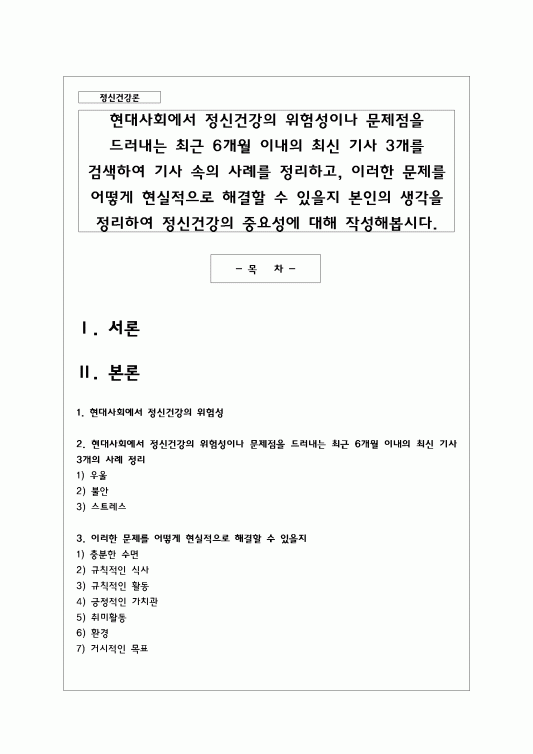 현대사회에서 정신건강의 위험성이나 문제점을 드러내는 최근 6개월 이내의 최신 기사 3개를 검색하여 기사 속의 사례
