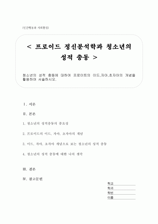 청소년의 성적 충동에 대하여 프로이트의 이드,자아,초자아의 개념을 활용하여 서술하시오