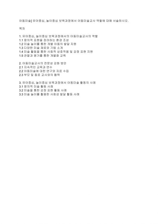 아동미술] 유아중심, 놀이중심 보육과정에서 아동미술교사 역할에 대해 서술하시오