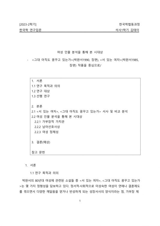 여성 인물 분석을 통해 본 시대상-박완서<서 있는 여자>, <그대 아직도 꿈꾸고 있는가> 중심