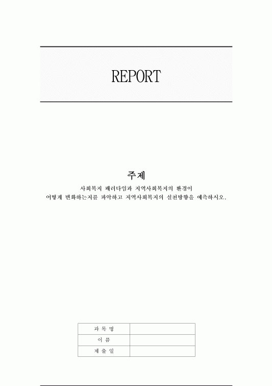 사회복지 패러다임과 지역사회복지의 환경이 어떻게 변화하는지를 파악하고 지역사회복지의 실천방향을 예측하시오.