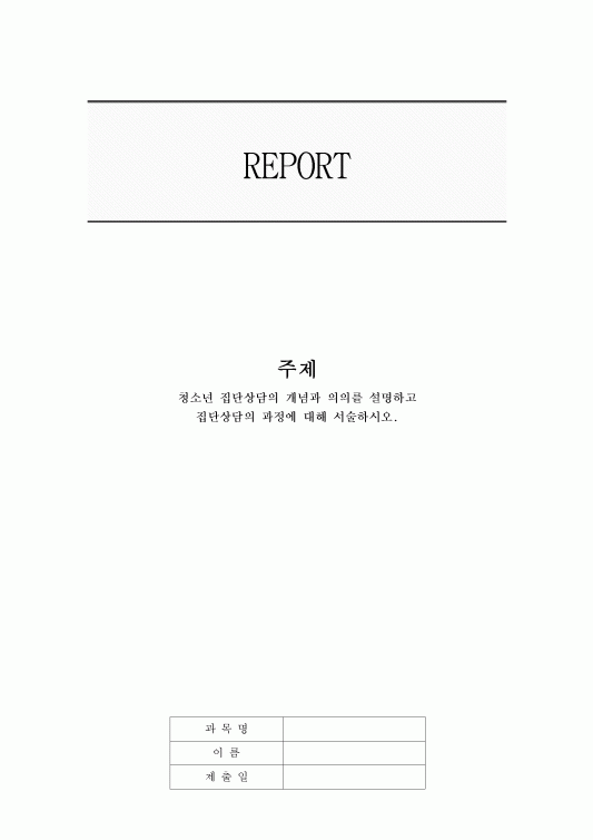 청소년 집단상담의 개념과 의의를 설명하고 집단상담의 과정에 대해 서술하시오.