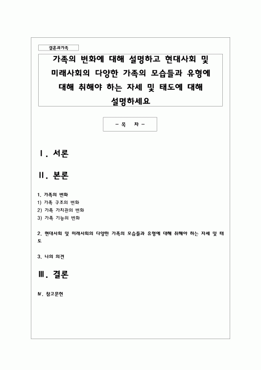 가족의 변화에 대해 설명하고 현대사회 및 미래사회의 다양한 가족의 모습들과 유형에 대해 취해야 하는 자세 및 태도