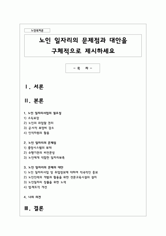 노인 일자리의 문제점과 대안을 구체적으로 제시하세요