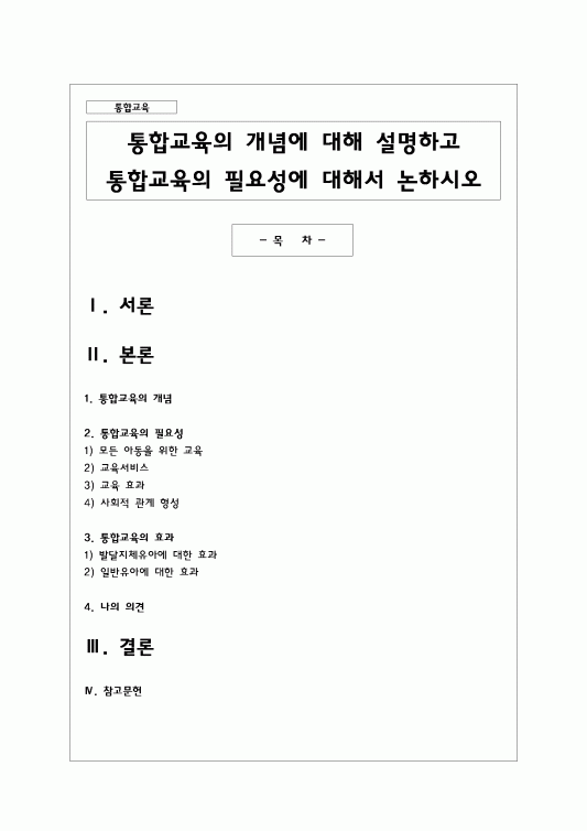 통합교육의 개념에 대해 설명하고 통합교육의 필요성에 대해서 논하시오