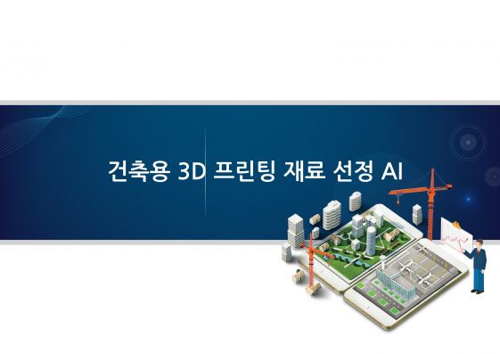 [건축공학]스마트건설기술 발표