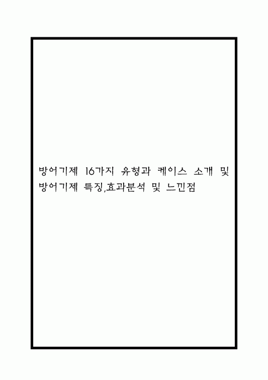 방어기제 16가지 유형과 케이스 소개 및 방어기제 특징,효과분석 및 느낀점