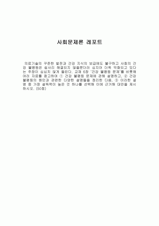 사회문제론 건강불평등