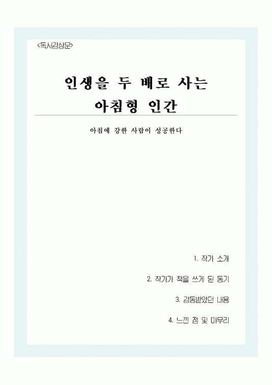 <인생을 두 배로 사는 아침형 인간>미라클 모닝으로 성공하고 싶을 때 읽어야 할 책
