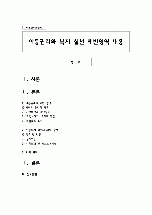 아동권리와 복지 실천 제반영역 내용