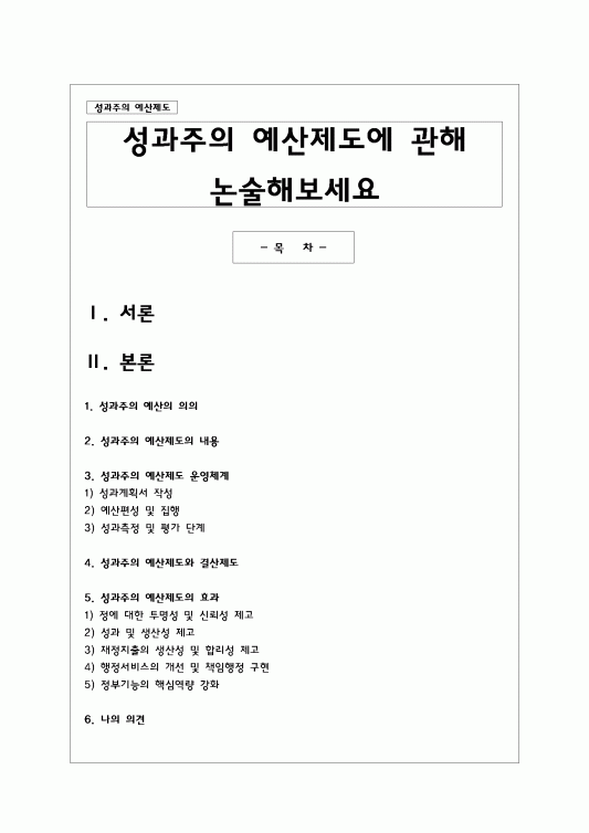 성과주의 예산제도에 관해 논술해보세요