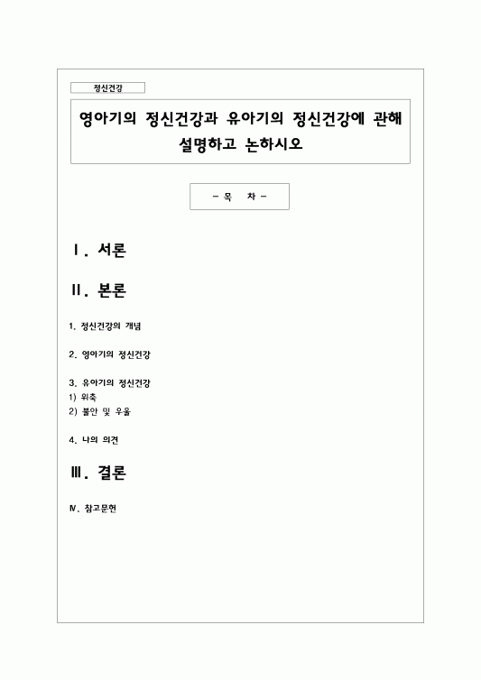 영아기의 정신건강과 유아기의 정신건강에 관해 설명하고 논하시오