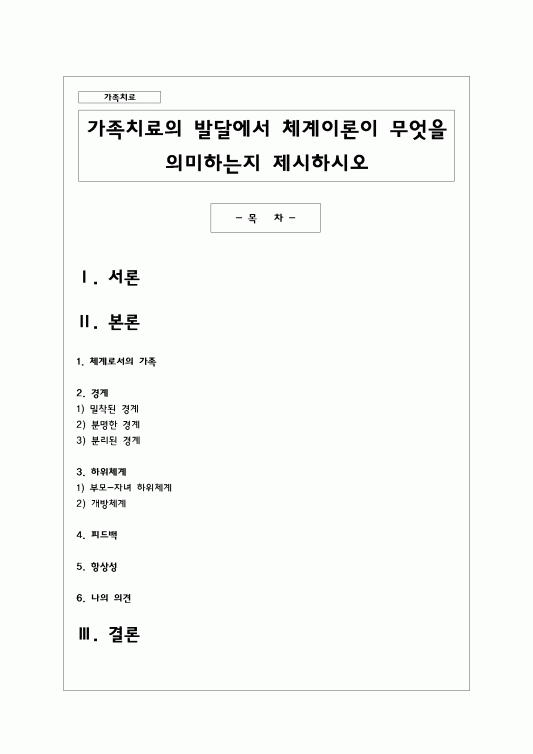 가족치료의 발달에서 체계이론이 무엇을 의미하는지 제시하시오