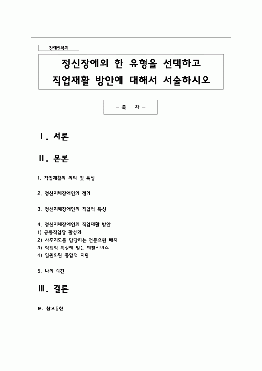 정신장애의 한 유형을 선택하고 직업재활 방안에 대해서 서술하시오