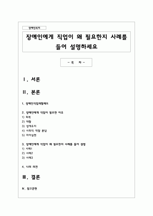장애인에게 직업이 왜 필요한지 사례를 들어 설명하세요