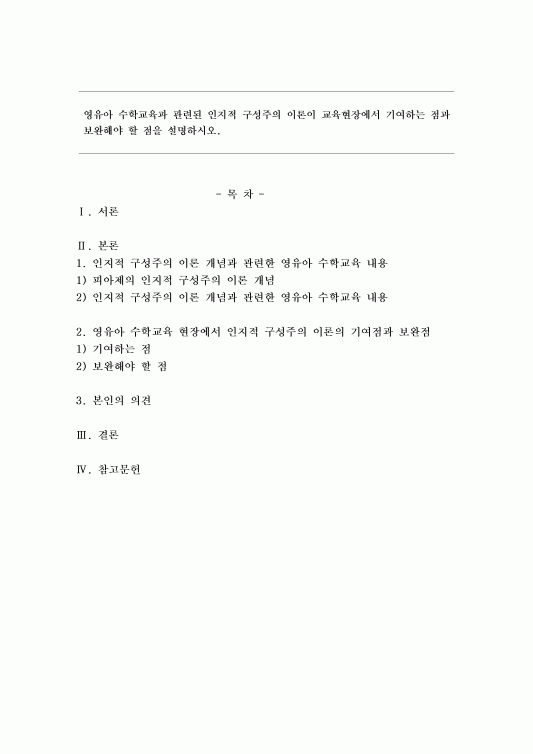 영유아 수학교육과 관련된 인지적 구성주의 이론이 교육현장에서 기여하는 점과 보완해야 할 점을 설명하시오.