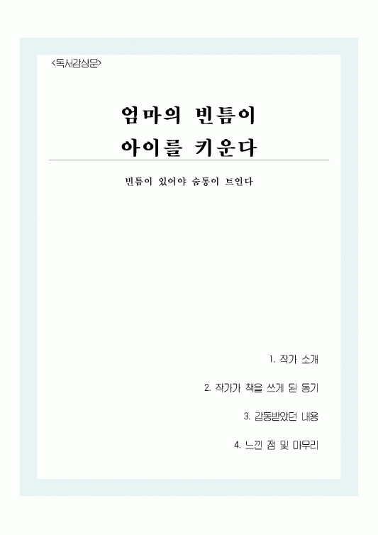 <엄마의 빈틈이 아이를 키운다>쉴 틈 없이 압박하는 부모가 있다면 읽어야 할 책