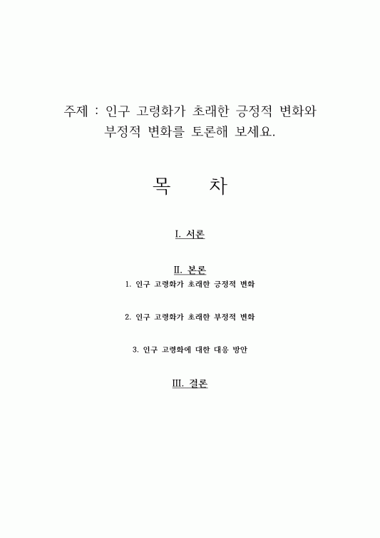 인구 고령화가 초래한 긍정적 변화와 부정적 변화를 토론해 보세요