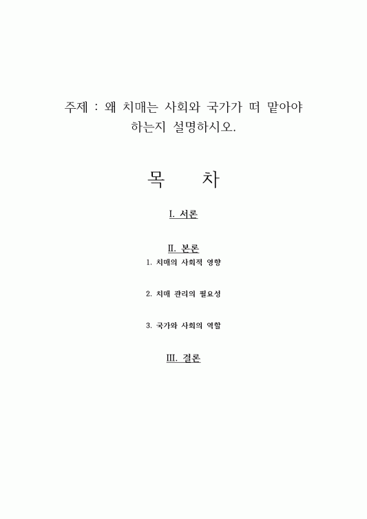 왜 치매는 사회와 국가가 떠 맡아야 하는지 설명하시오