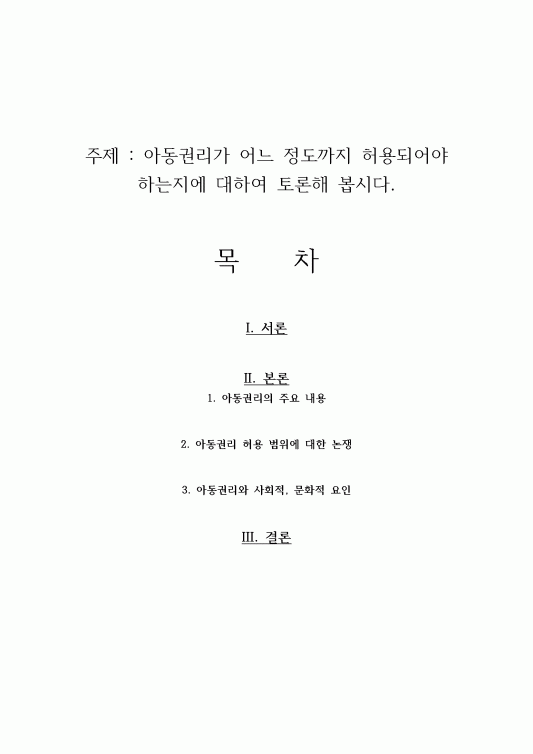 아동권리가 어느 정도까지 허용되어야 하는지에 대하여 토론해 봅시다