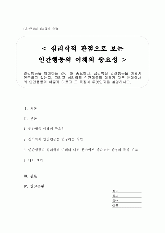 인간행동을 이해하는 것이 왜 중요한지, 심리학은 인간행동을 어떻게 연구하고 있는지, 그리고 심리학적 인간행동의 이해가 다른 분야에서의 인간행동과 어떻게 다르고 그 특징이 무엇인지를 설명하시오