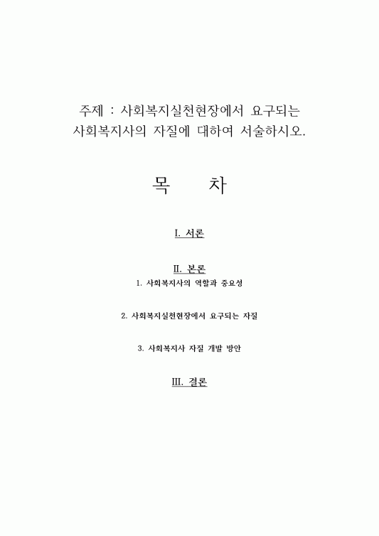 사회복지실천현장에서 요구되는 사회복지사의 자질에 대하여 서술하시오