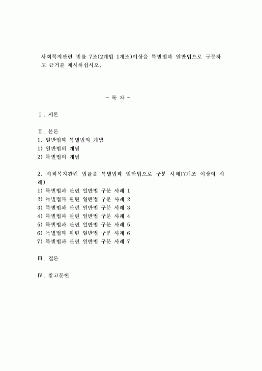 사회복지관련 법률 7조(2개법 1개조)이상을 특별법과 일반법으로 구분하고 근거를 제시하십시오.