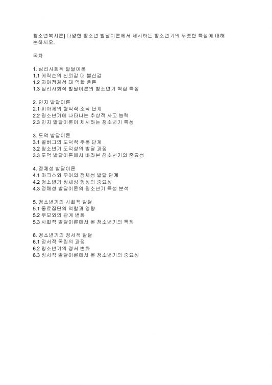 청소년복지론] 다양한 청소년 발달이론에서 제시하는 청소년기의 뚜렷한 특성에 대해 논하시오