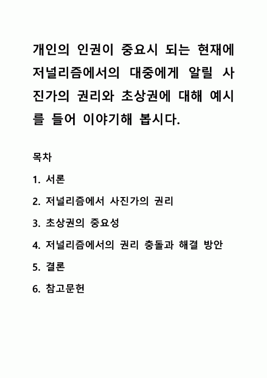 개인의 인권이 중요시 되는 현재에 저널리즘에서의 대중에게 알릴 사진가의 권리와 초상권에 대해 예시를 들어 이야기해 봅시다.