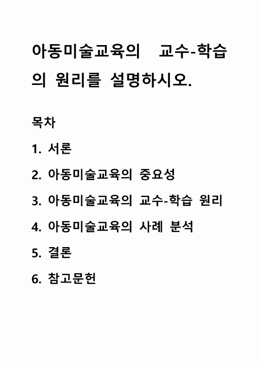 아동미술교육의 교수-학습의 원리를 설명하시오.