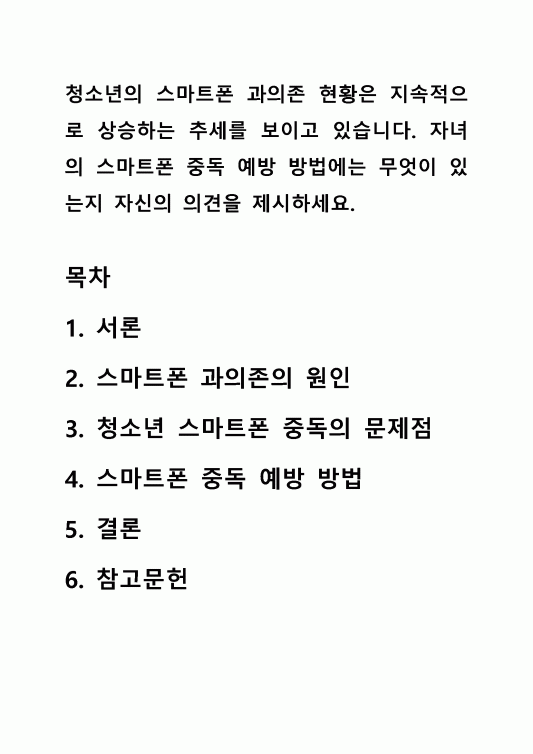 청소년의 스마트폰 과의존 현황은 지속적으로 상승하는 추세를 보이고 있습니다. 자녀의 스마트폰 중독 예방 방법에는 무엇이 있는지 자신의 의견을 제시하세요.