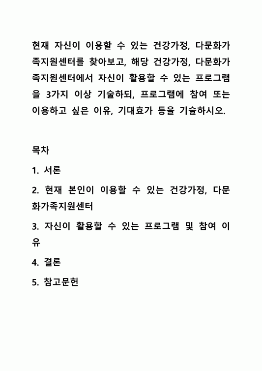 현재 자신이 이용할 수 있는 건강가정, 다문화가족지원센터를 찾아보고, 해당 건강가정, 다문화가족지원센터에서 자신이 활용할 수 있는 프로그램을 3가지 이상 기술하되, 프로그램에 참여 또는 이용하고 싶은 이유, 기대효가 등을 기술하시오.