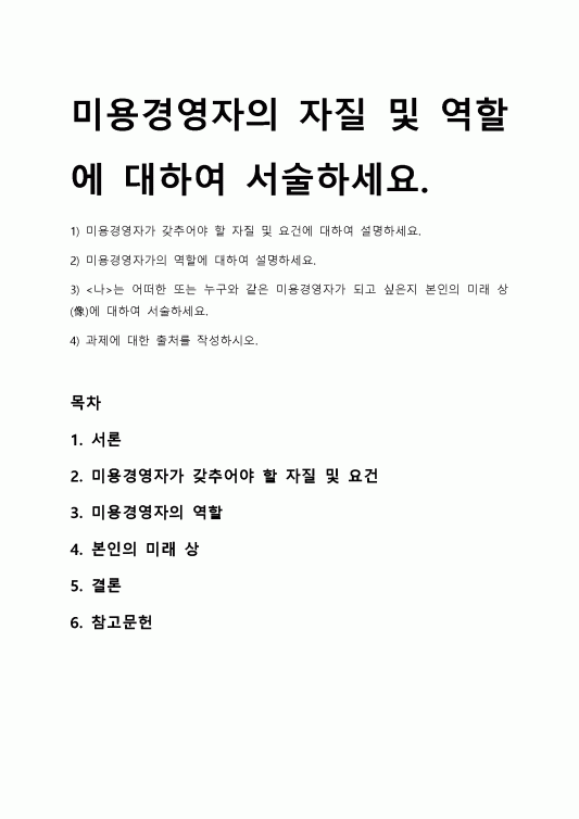 미용경영자의 자질 및 역할에 대하여 서술하세요.