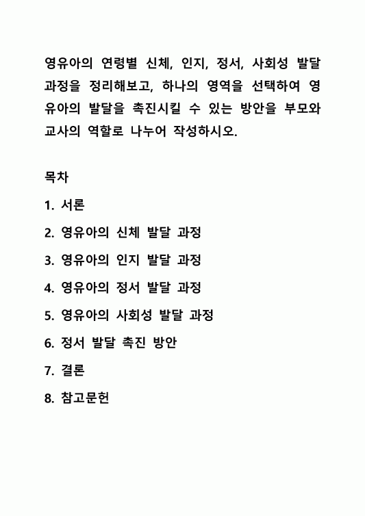 영유아의 연령별 신체, 인지, 정서, 사회성 발달과정을 정리해보고, 하나의 영역을 선택하여 영유아의 발달을 촉진시킬 수 있는 방안을 부모와 교사의 역할로 나누어 작성하시오.