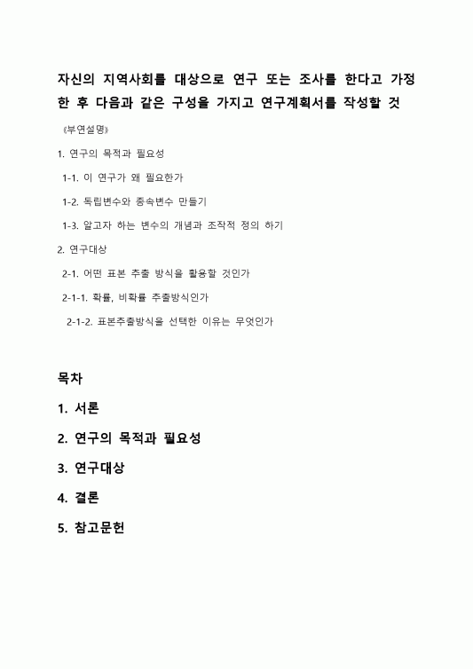 자신의 지역사회를 대상으로 연구 또는 조사를 한다고 가정한 후 다음과 같은 구성을 가지고 연구계획서를 작성할 것
