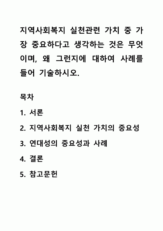 지역사회복지 실천관련 가치 중 가장 중요하다고 생각하는 것은 무엇이며, 왜 그런지에 대하여 사례를 들어 기술하시오.