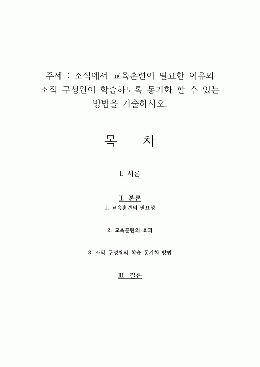 조직에서 교육훈련이 필요한 이유와 조직 구성원이 학습하도록 동기화 할 수 있는 방법을 기술하시오