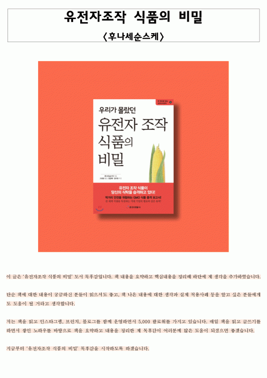 유전자 조작 식품의 비밀 독후감/서평/요약 (후나세순스케)