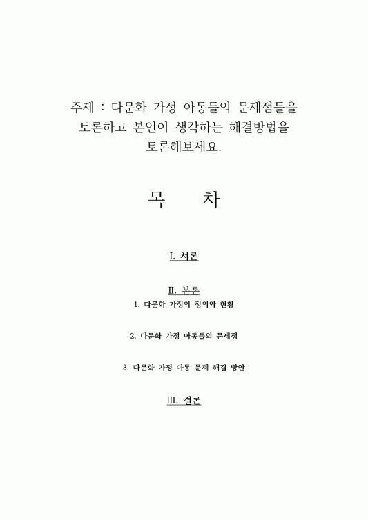 다문화 가정 아동들의 문제점들을 토론하고 본인이 생각하는 해결방법을 토론해보세요