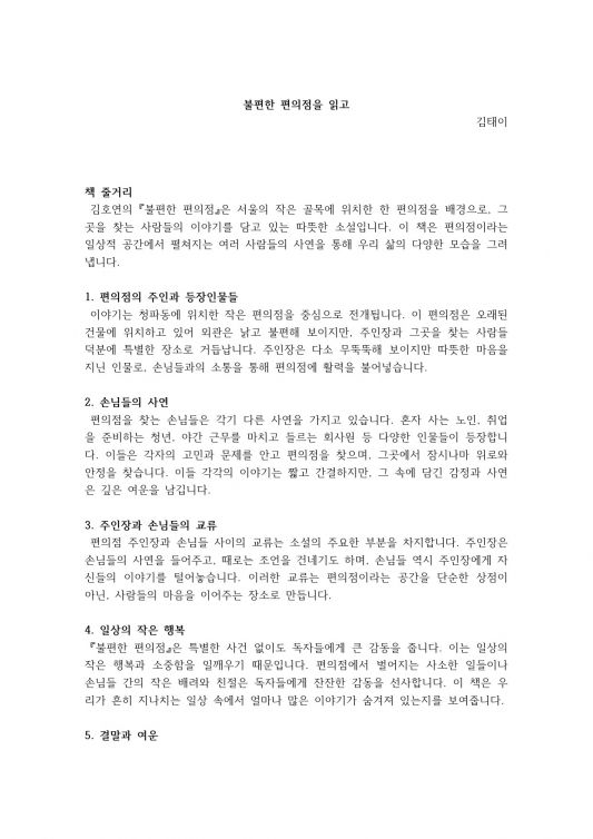 불편한 편의점을 읽고-느낀점과 줄거리 내용-독후감