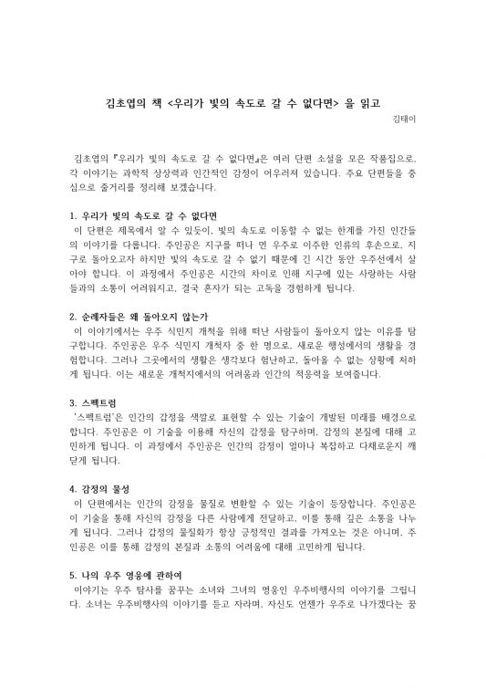 우리가 빛의 속도로 갈 수 없다면-김초엽을 읽고 느낀점과 줄거리