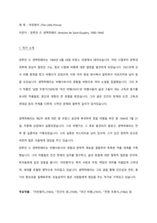 순수창작-어린왕자 / 주제 분석, 인물 분석 및 의미, 명언