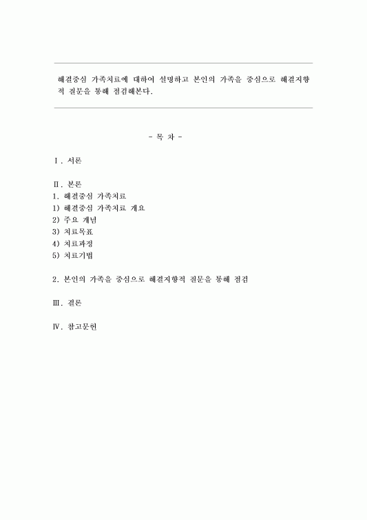 해결중심 가족치료에 대하여 설명하고 본인의 가족을 중심으로 해결지향적 질문을 통해 점검해본다.
