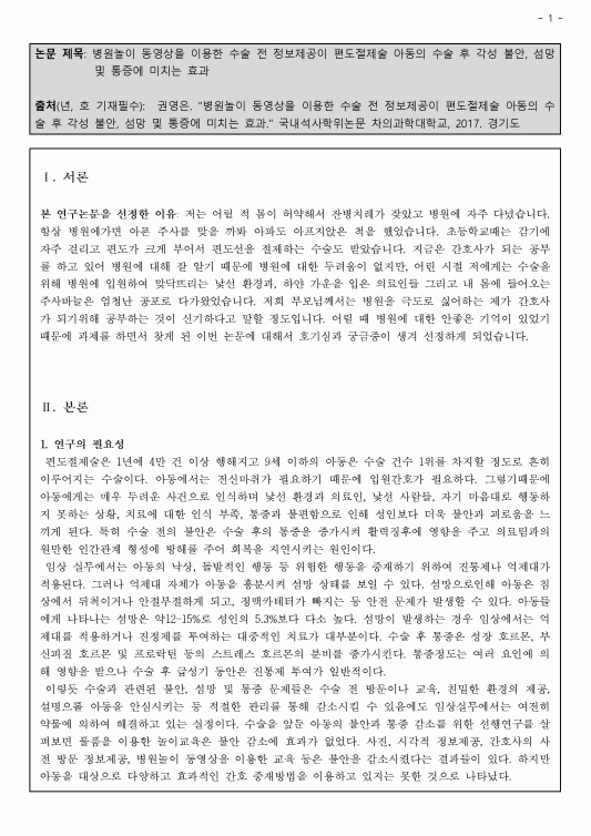 아동간호학 논문 요약
